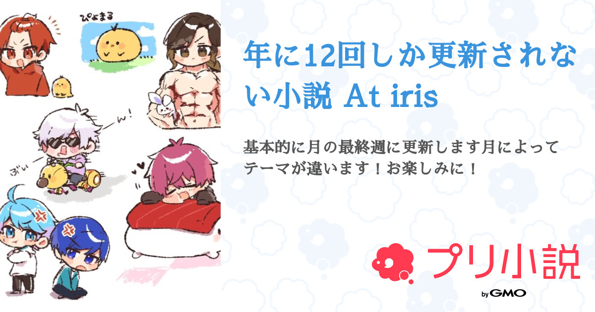 第1話：9/30（年に12回しか更新されない小説 At iris）｜無料スマホ夢小説ならプリ小説 byGMO